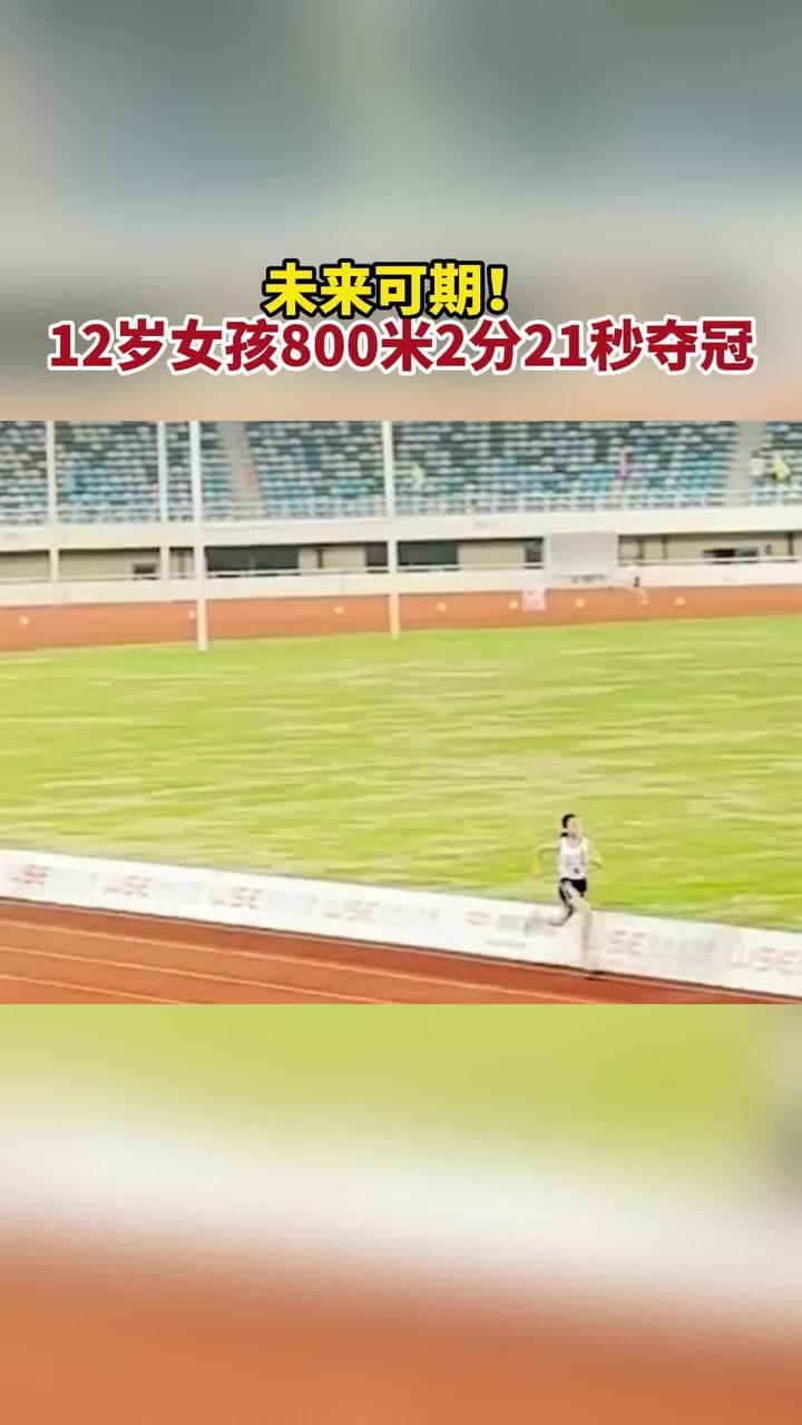 ...田径公开赛,一名12岁女孩800米跑出2分21的成绩,超过国家二级运动...