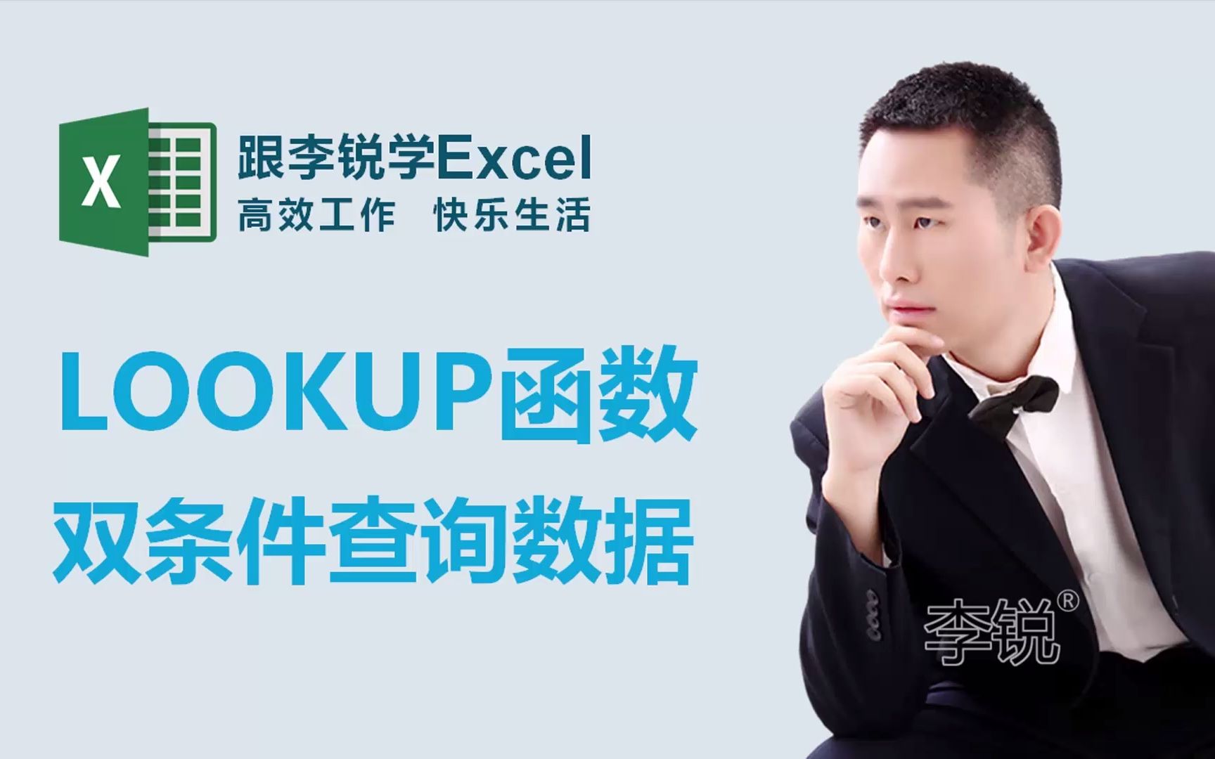 跟李锐学Excel:LOOKUP函数双条件查询数据