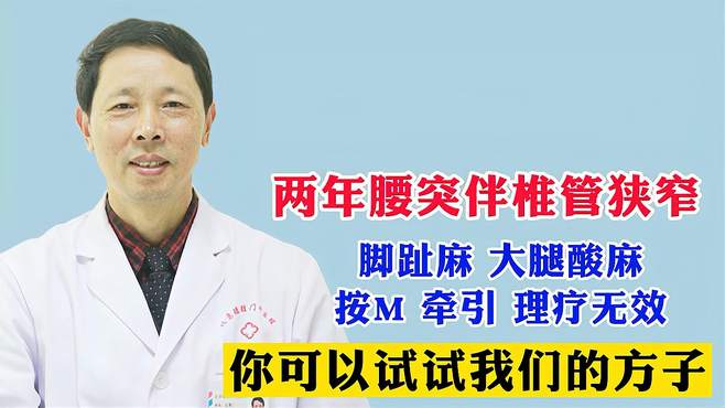 两年腰突伴椎管狭窄,脚趾麻,大腿酸麻,可以试试我们的方子