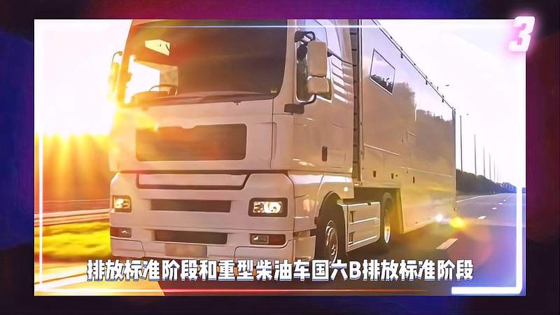 最新国六B排放标准:环保政策升级,引领绿色出行新时代