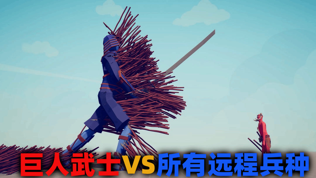 全面战争模拟器:巨人武士VS所有远程兵种!