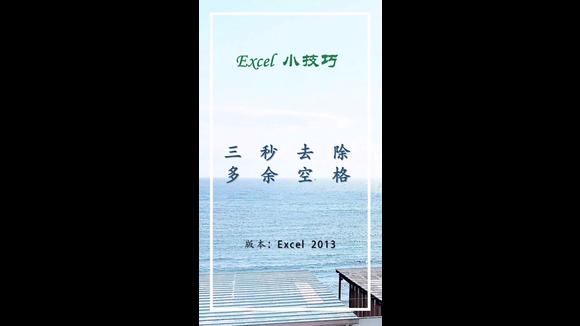 #Excel 三秒去除多余空格 喜欢的双击+关注 每天更新