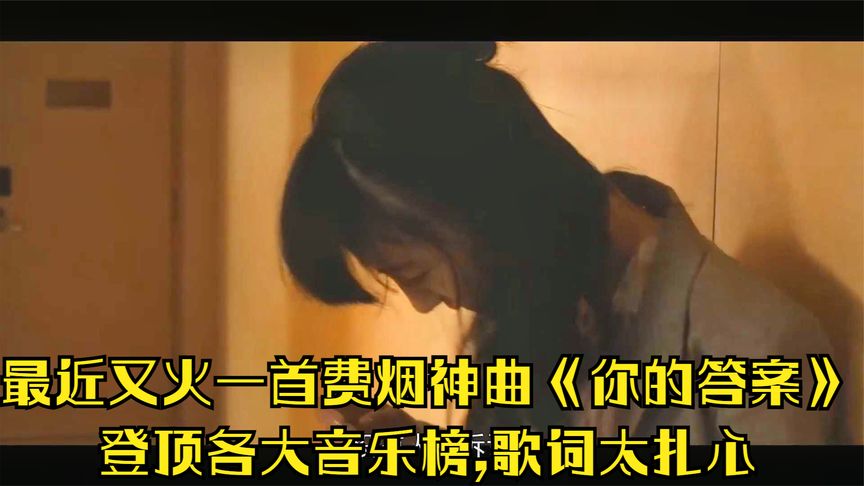 最近又火一首费烟神曲《你的答案》,登顶各大音乐榜,歌词太扎心