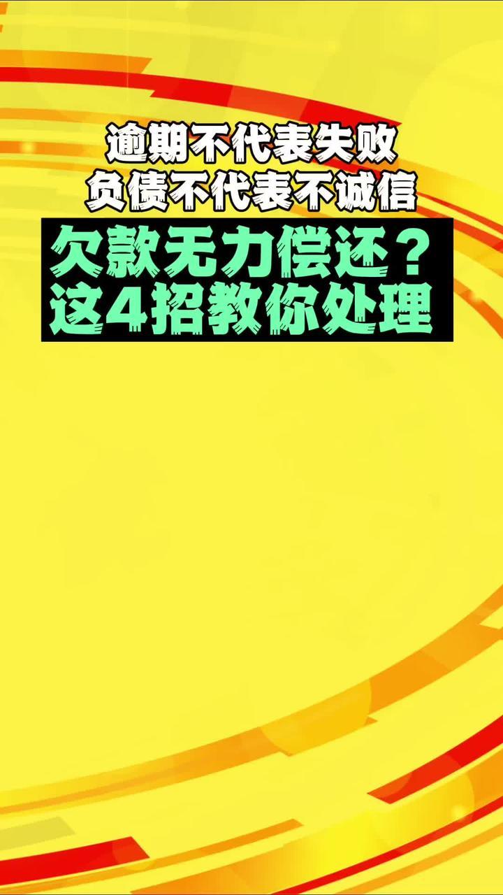 负债不代表不诚信#负债前行 #法律 #负债