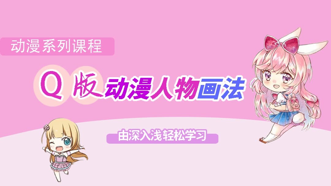 Q版动漫人物画法:第33集 美少女