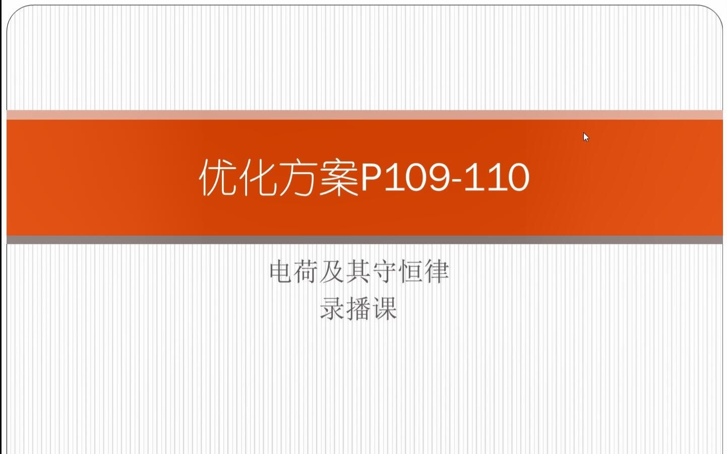 优化达标电荷机器守恒律习题讲解