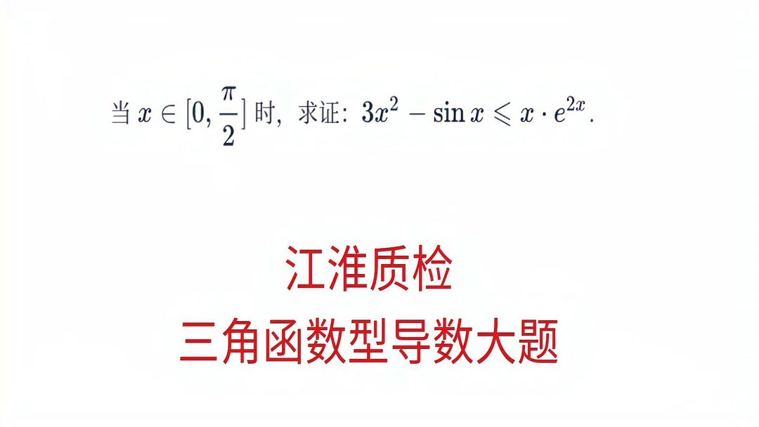 高三数学,江淮质检导数大题,三角函数型导数大题