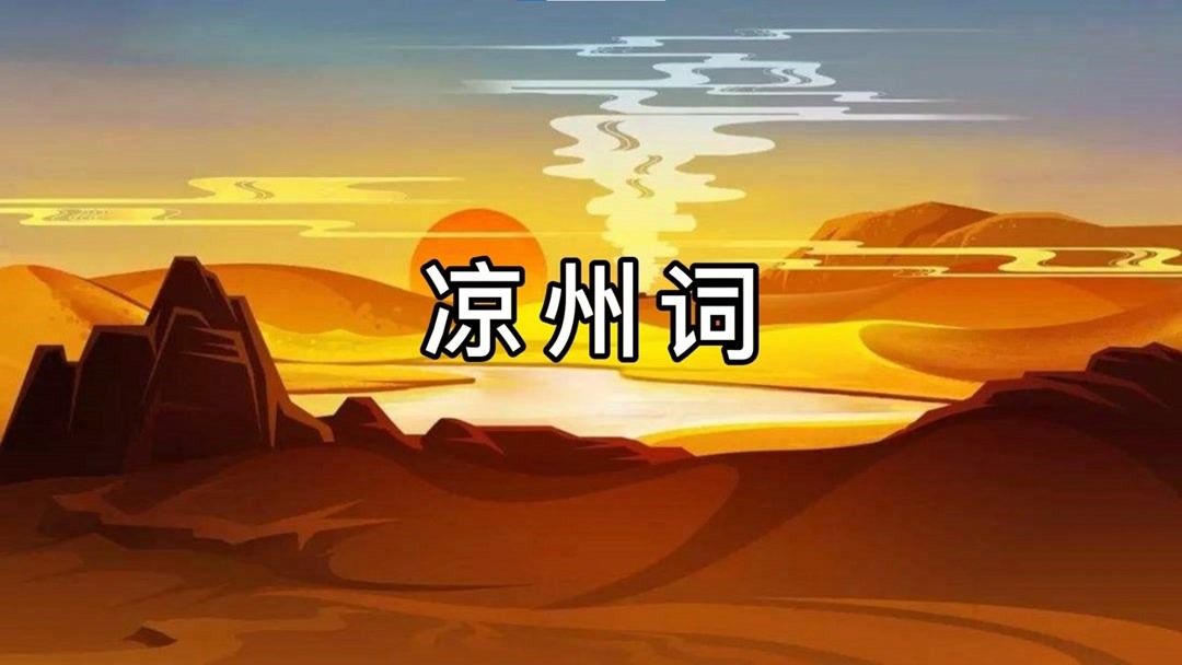 《凉州词》—王翰