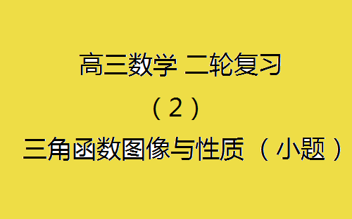 高三数学 二轮复习 三角函数性质与图像小题(2)