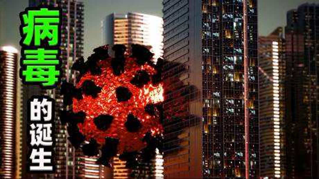 病毒是如何产生的?为什么有些病毒很容易变异?它的构造与传播