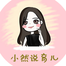 小然说育儿 