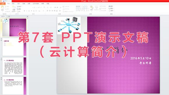 第7套 PPT演示文稿(云计算简介)