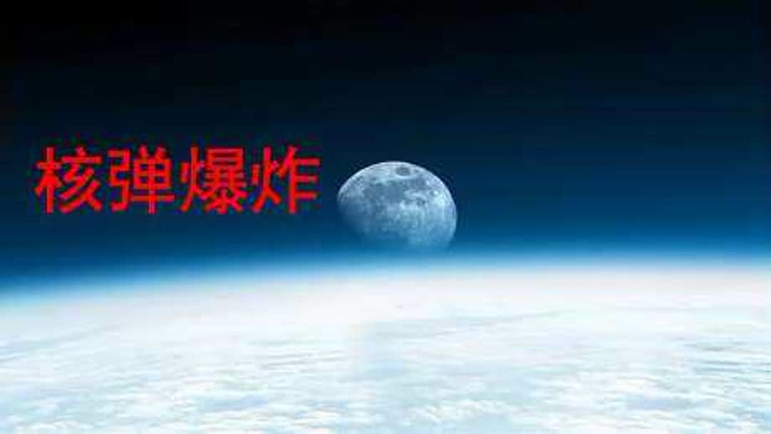 核弹在你的城市爆炸,你要怎么做