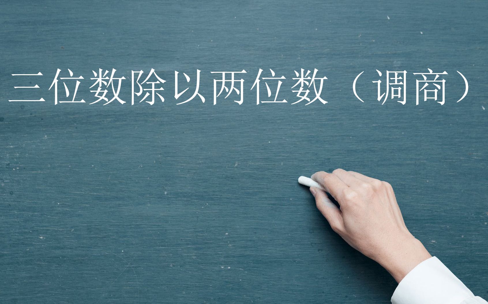 三位数除以两位数(调商)