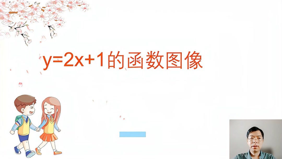 y=2x+1的函数图像
