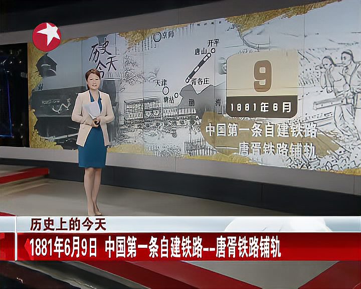 历史上的今天:1881年6月9日中国第一条自建铁路唐胥铁路铺轨