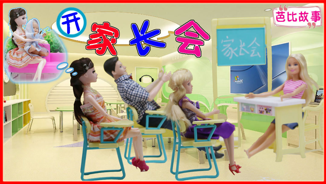 芭比娃娃故事租个妈妈开家长会