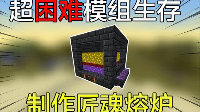 超困难模组生存2:制作匠魂熔炉