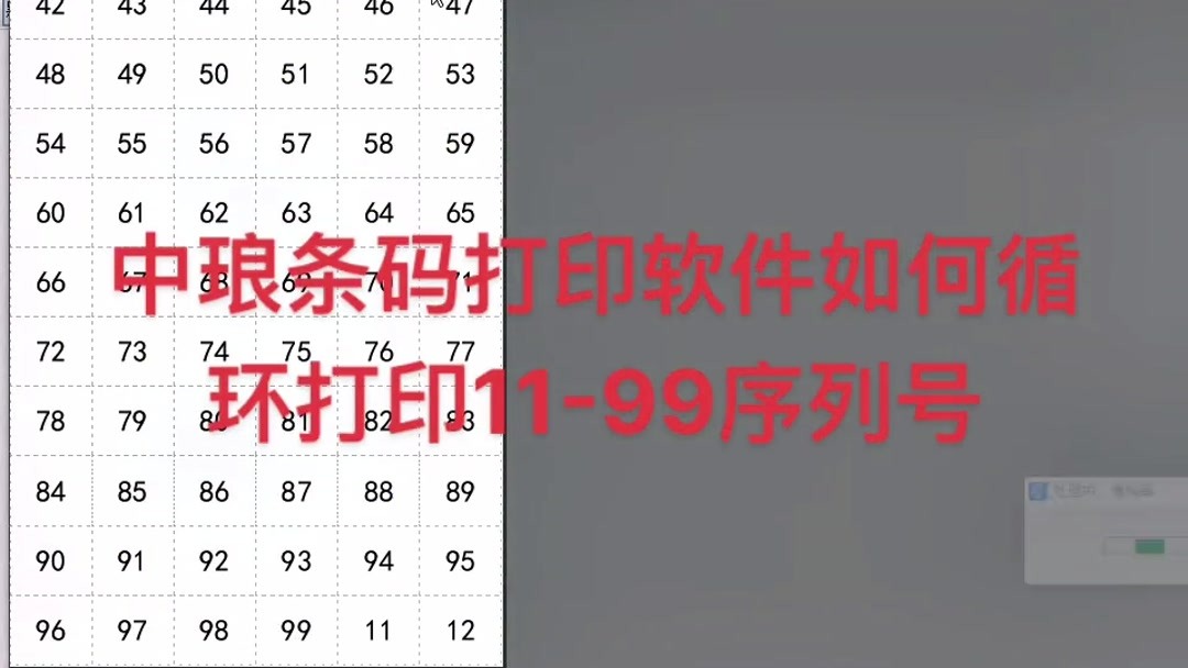 中琅条码打印软件如何循环打印11-99序列号