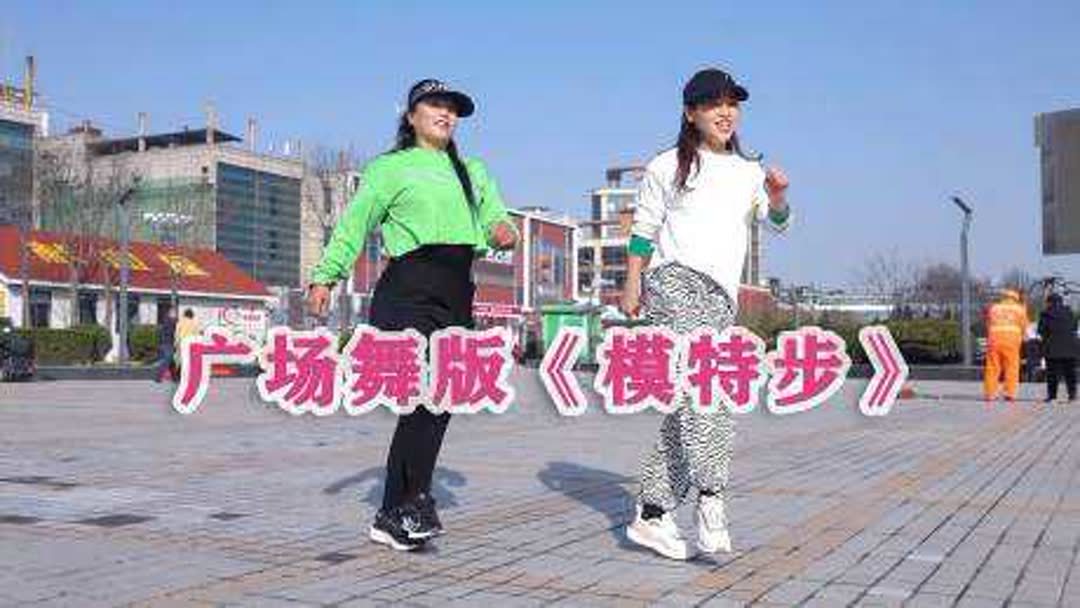 用广场舞的步伐走模特步你见过吗?时尚动感很新潮,一起来!