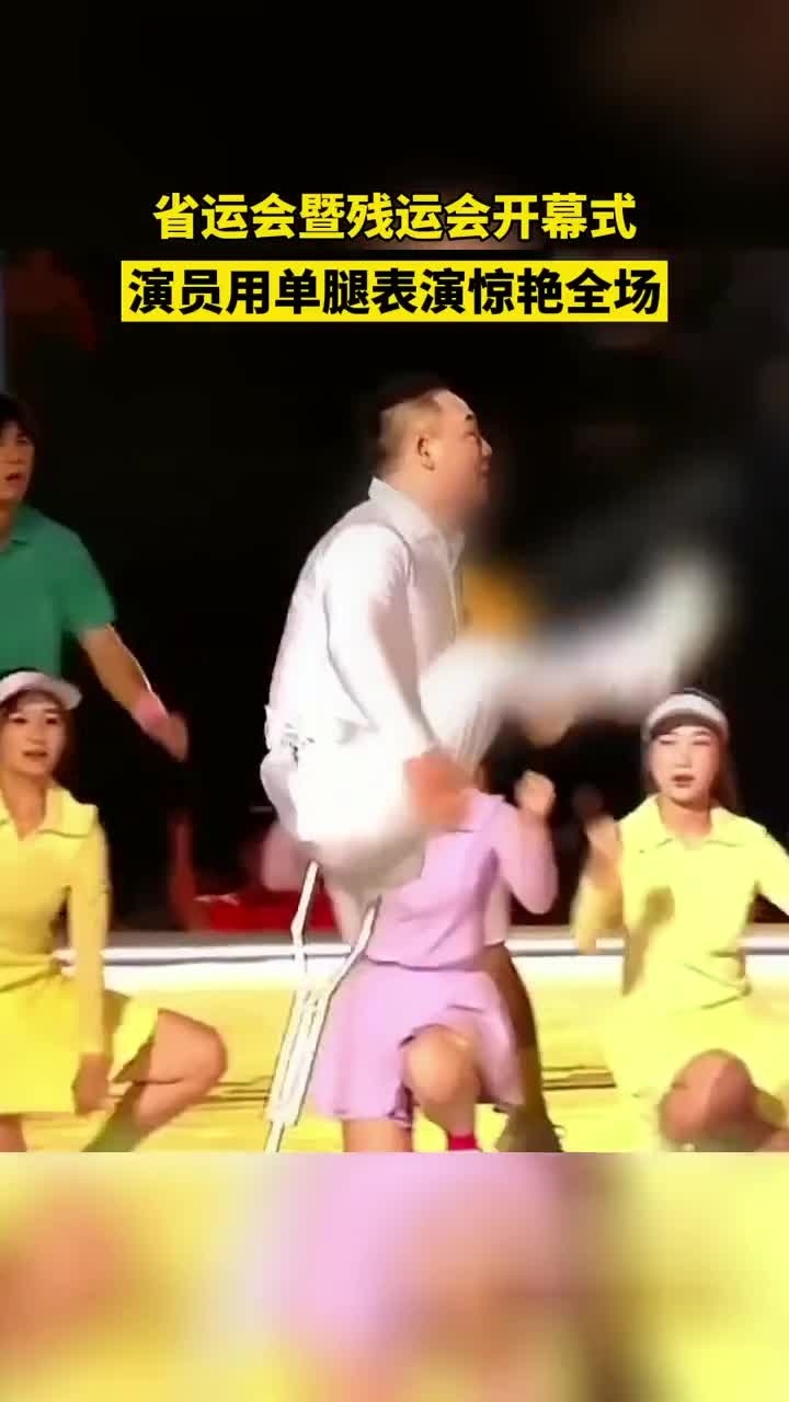 8月18日,河南洛阳。河南省运会暨残运会开幕式,演员用单腿表演惊艳...
