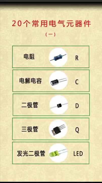 常见的电气元件