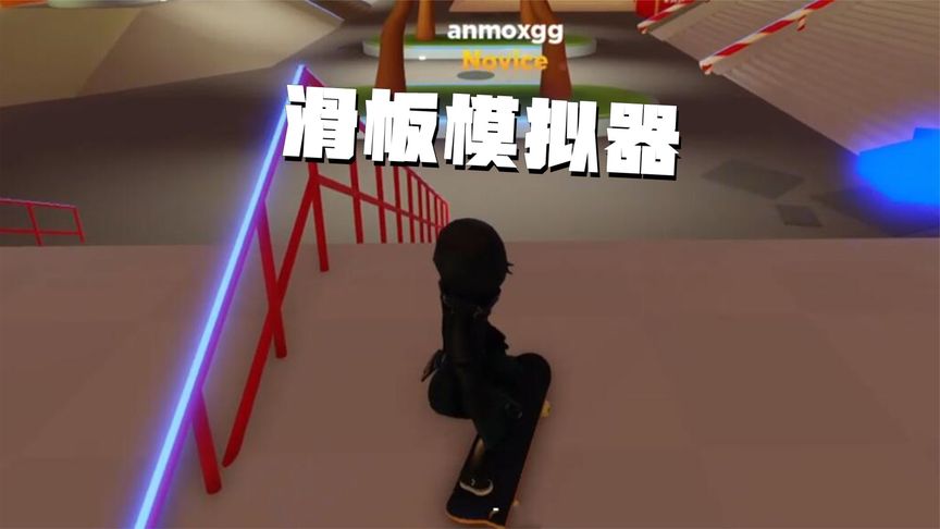 罗布乐思roblox:滑板模拟器暗墨给你表演个特技