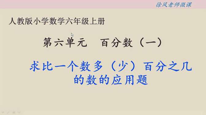 六年级数学上册第六单元,较复杂百分数应用题,孩子期末复习