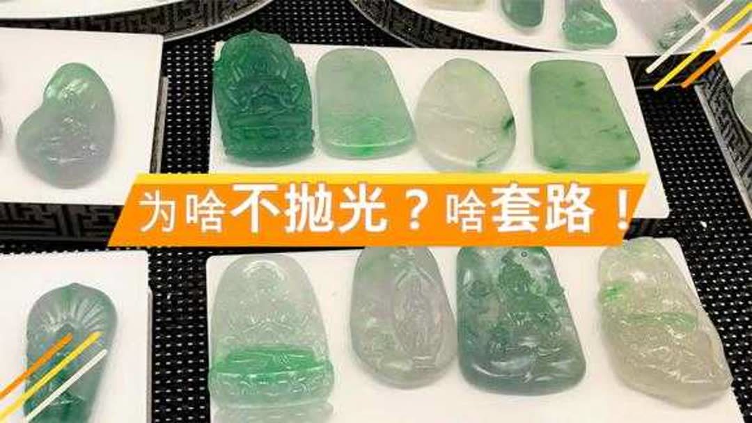 腾格里的骆驼:翡翠直播间为什么卖毛货?毛货真的便宜吗?