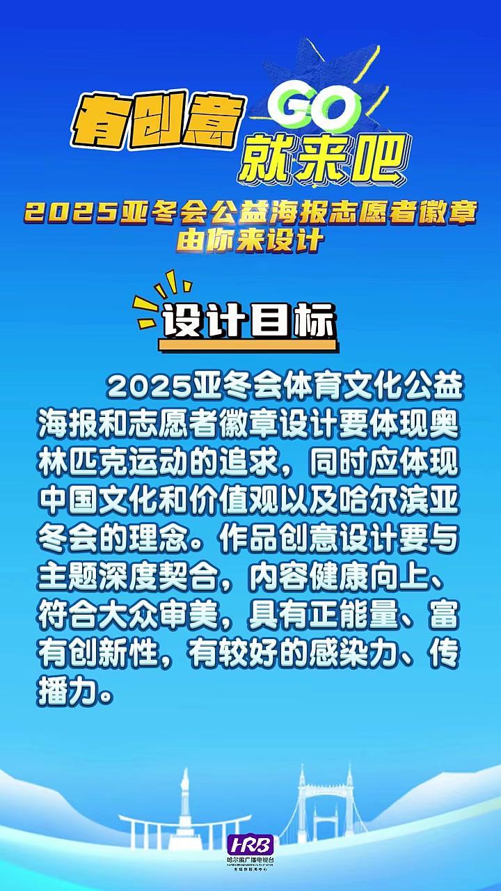 有创意就来吧2025亚冬会公益海报志愿者徽章由你来设计#哈尔滨#...
