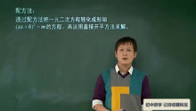 初中九年级数学:一元二次方程用配方法解方程,快收藏