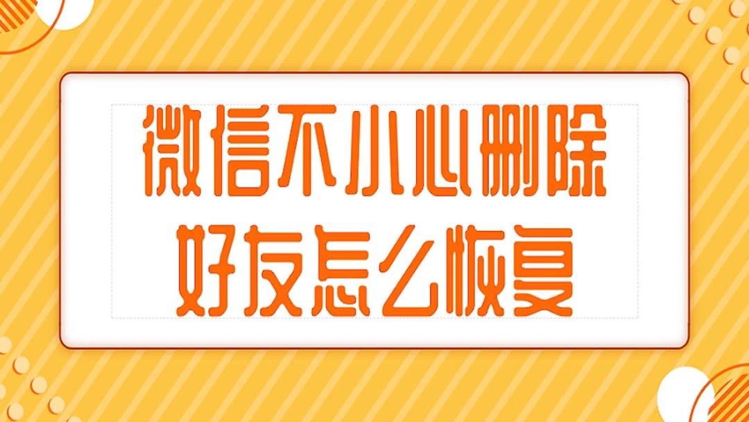 微信不小心删除好友怎么恢复?免费恢复微信好友,教程给你