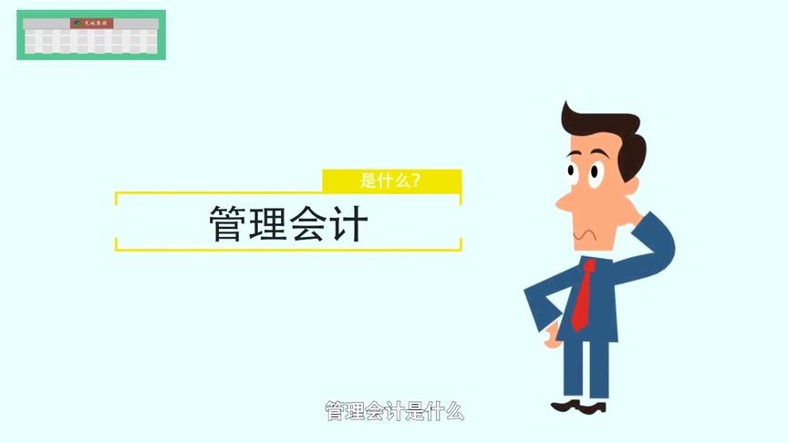 管理会计+实操视频