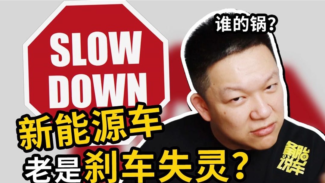 新能源电动车为什么老是刹车失灵?