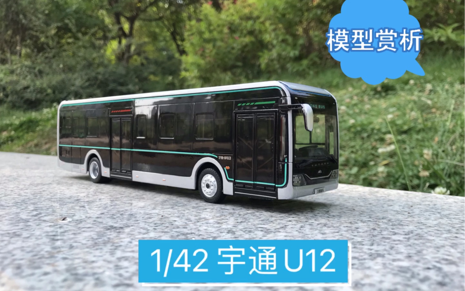 1/42 宇通U12