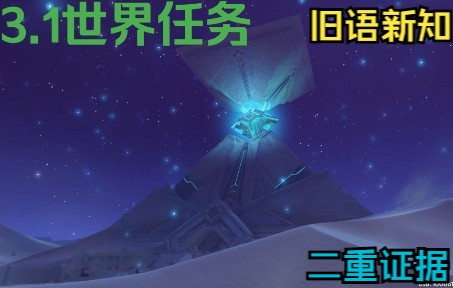 【原神】3.1世界任务《旧语新知——二重证据》(赤沙石板满级权能)