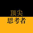 顶尖思考者 