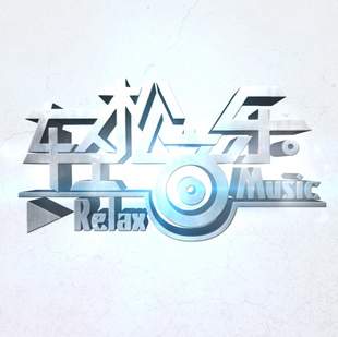 轻松音乐编辑部 