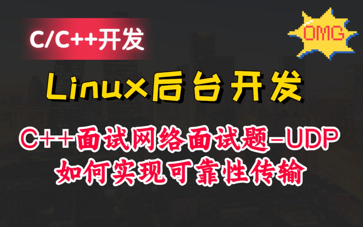 C++面试网络面试题-UDP如何实现可靠性传输丨C/C++开发丨Linux...