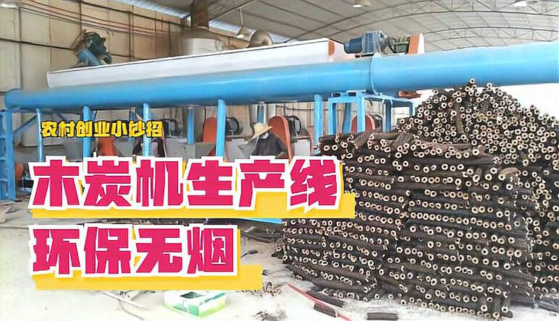 木炭机 全程环保无烟的机制木炭机生产线生产流程