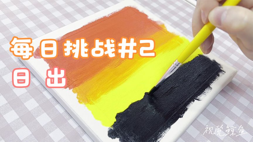 每日挑战 #2 日出 丙烯绘画新手练习入门教程 画画丙烯油画