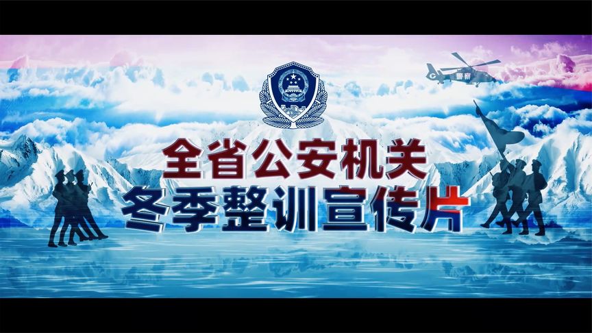 全省公安机关冬季整训宣传片