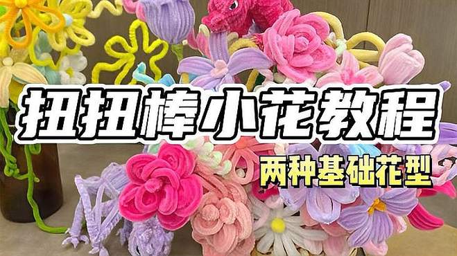 你们催了很久的扭扭棒花束教程