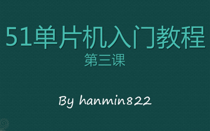 教你用数码管点亮一个poi~ 【51单片机入门教程·第三课】