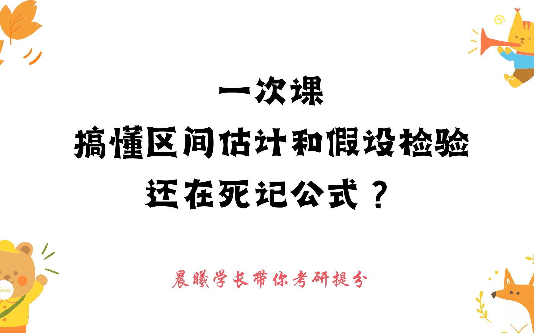一次课搞懂区间估计与假设检验,还在死记公式?