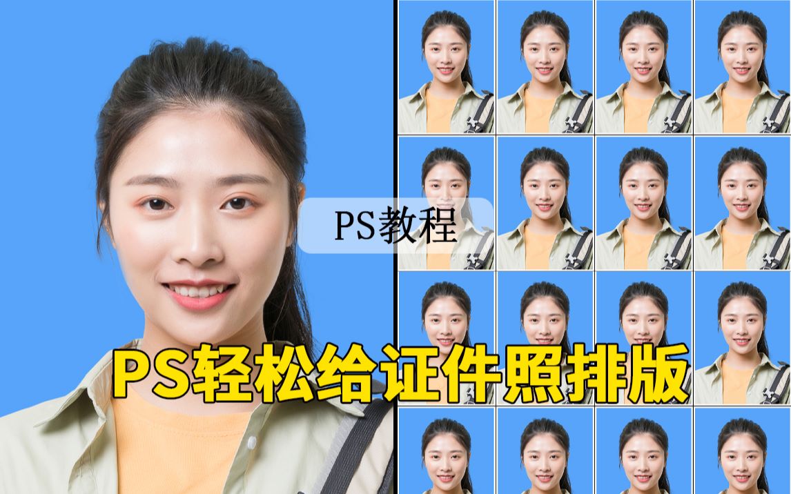 【PS教程】如何给证件照排版呢?一起来看看吧~