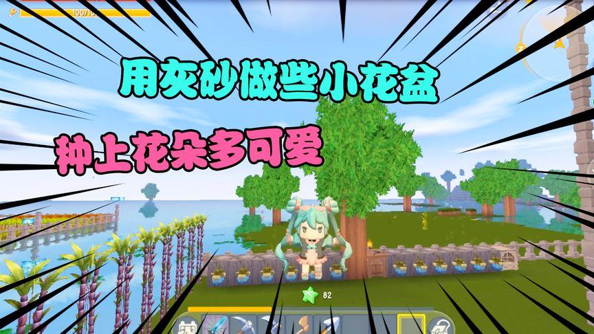 迷你世界:桃子出门寻找灰砂,做了很多花盆