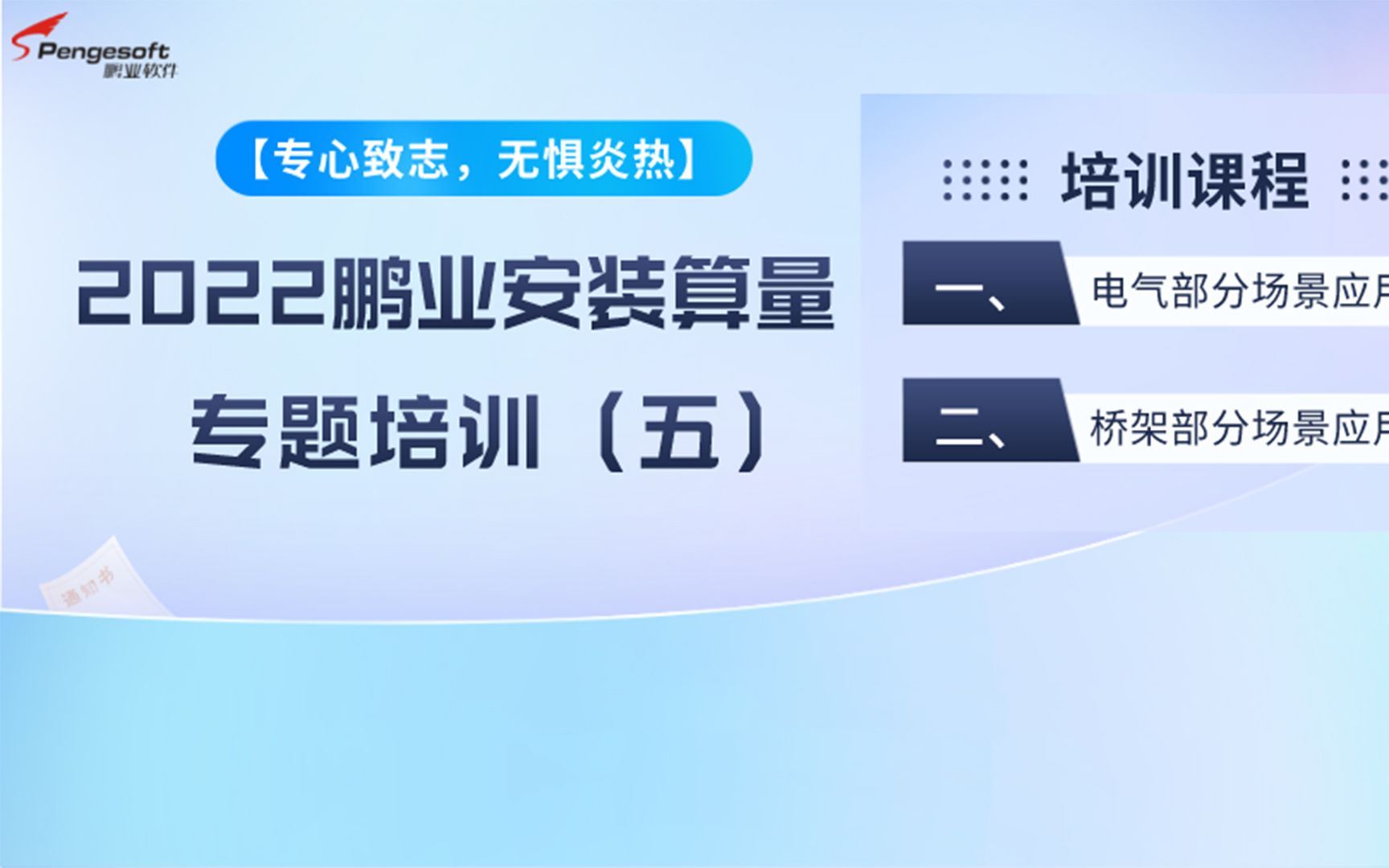 2022鹏业安装算量软件专题培训(五)
