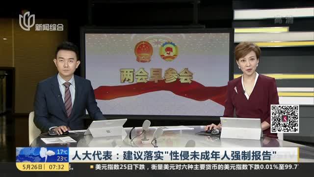 人大代表:建议落实“性侵未成年人强制报告”