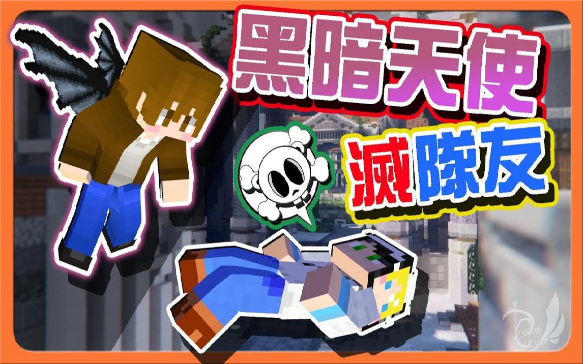 ...【我的世界】吸血鬼战争3 黑暗天使灭队友!【自己人别开火】传送门...